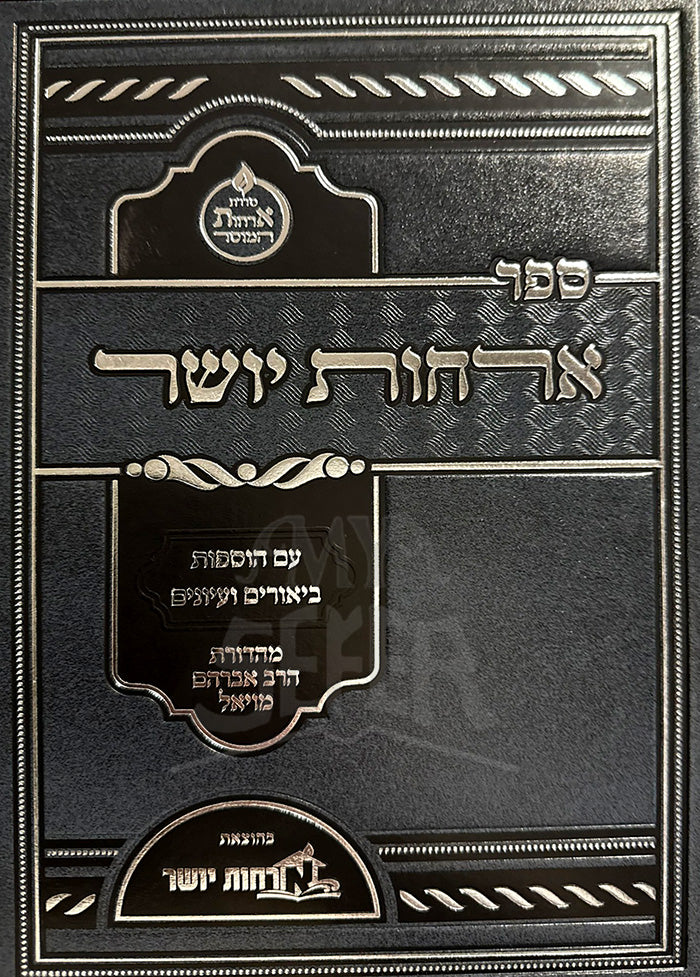 Sefer Orchot Yosher / ספר ארחות יושר – My Sefer