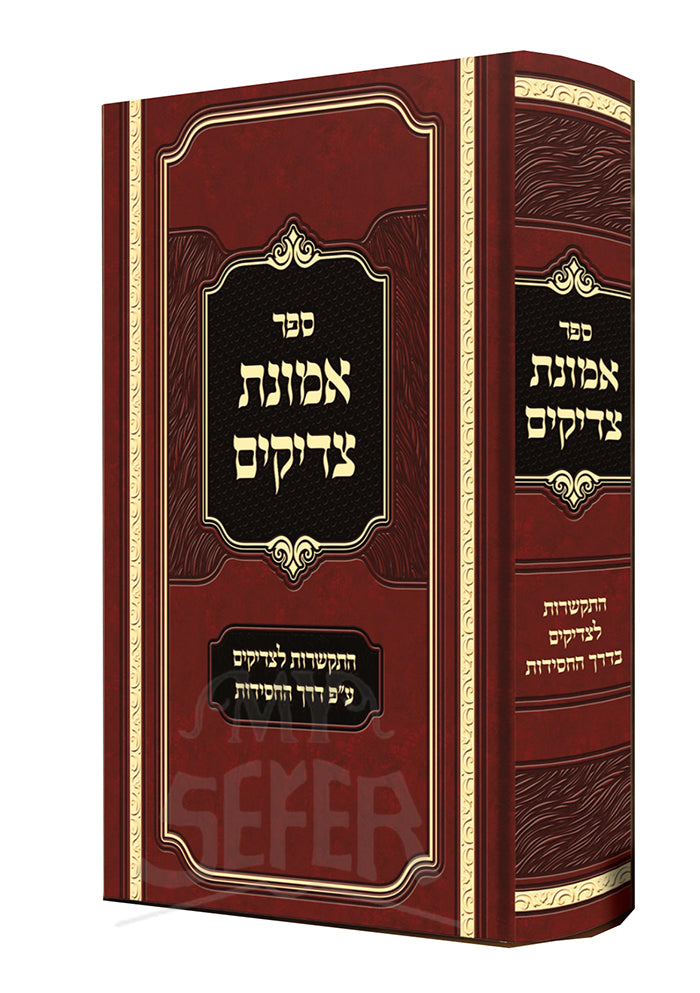 Sefer Emunat Tzadikim / ספר אמונת צדיקים – My Sefer