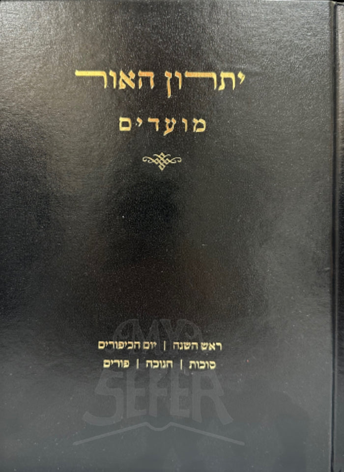 Yisron HaOhr Moadim - Rav Feivelzon / יתרון האור מועדים – My Sefer