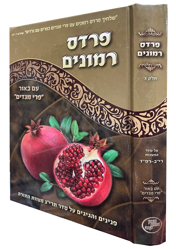 Pardes Rimonim / פרדס רמונים – My Sefer