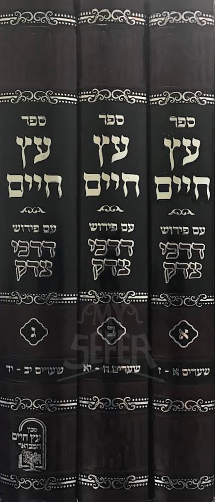Sefer Eitz Chaim Im Pirush Darchei Tzedek 3 Volume Set / ספר עץ חיים ע ...