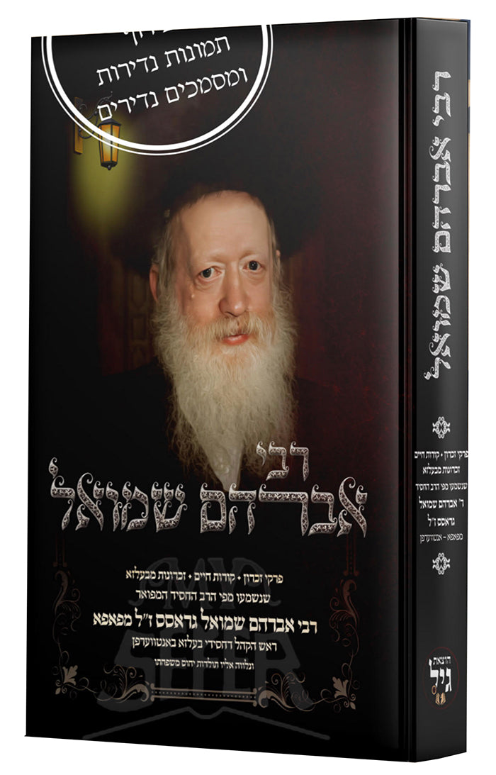 Rabbi Avraham Shmuel / דבי אברהם שמואל – My Sefer