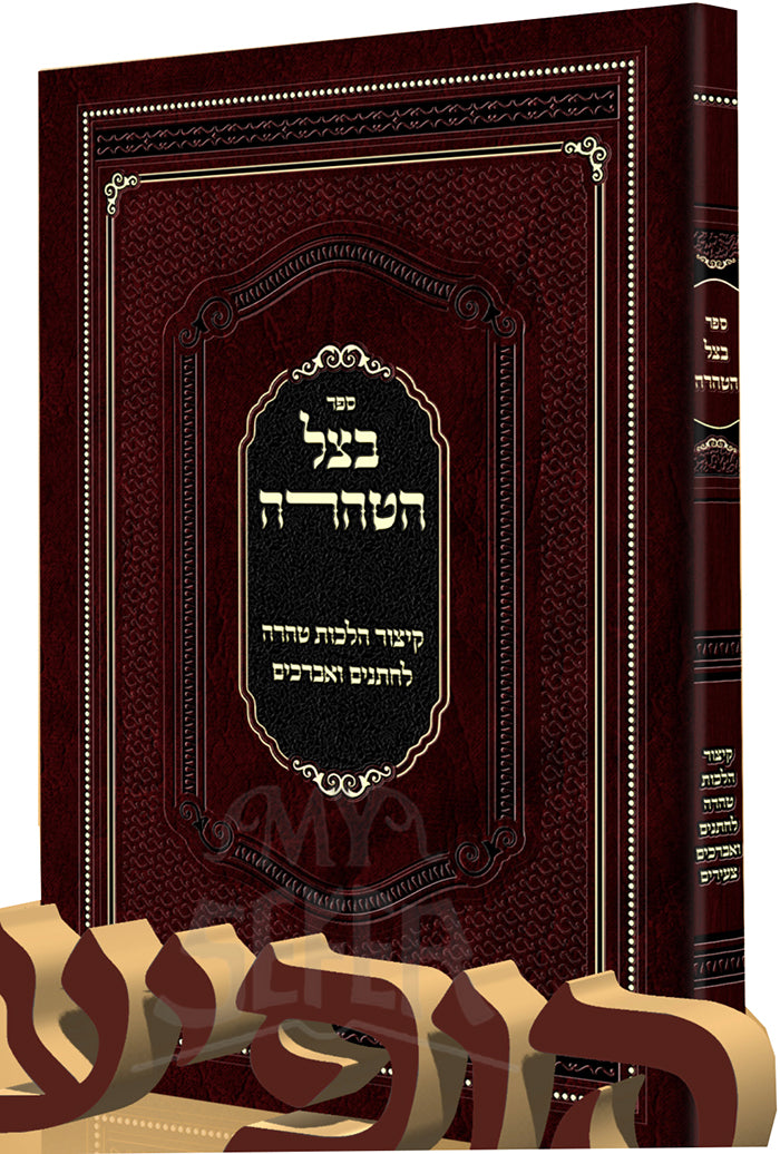 Sefer Betzel HaTaharah / ספר בצל הטהרה – My Sefer