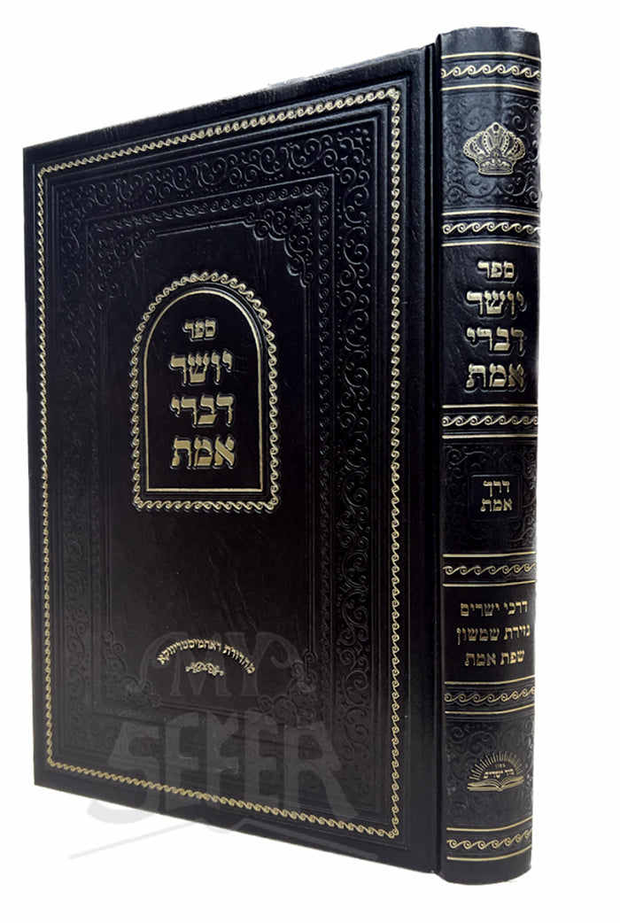 Yosher Divrei Emes / ספר יושר דברי אמת – My Sefer