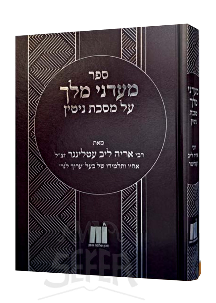 Maadanei Melekh Al Masechet Gittin/ ספר מעדני מלך על מסכת גיטין – My Sefer