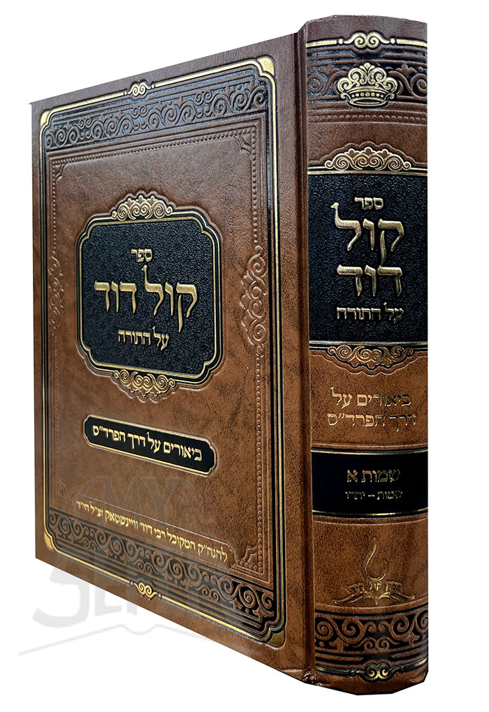 Kol Dovid Al HaTorah - Shemot Vol.1 / קול דור על התורה - שמות א – My Sefer