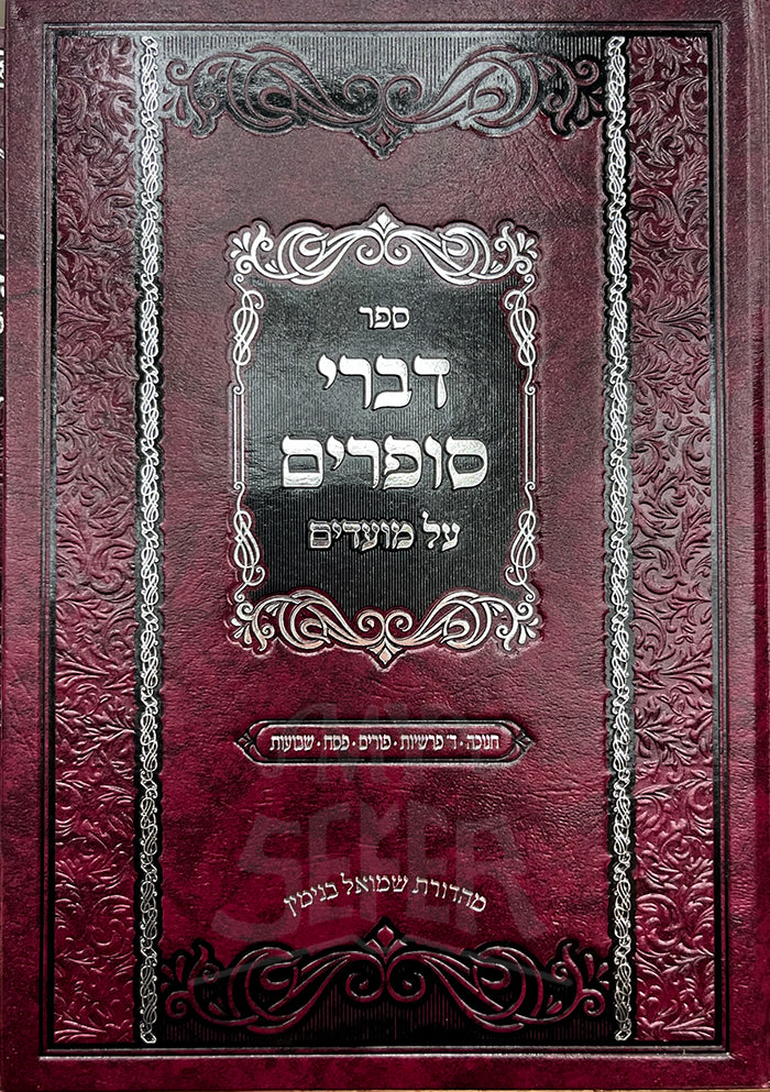 Divrei Sofrim Al Moadim / ספר דברי סופרים על מועדים – My Sefer