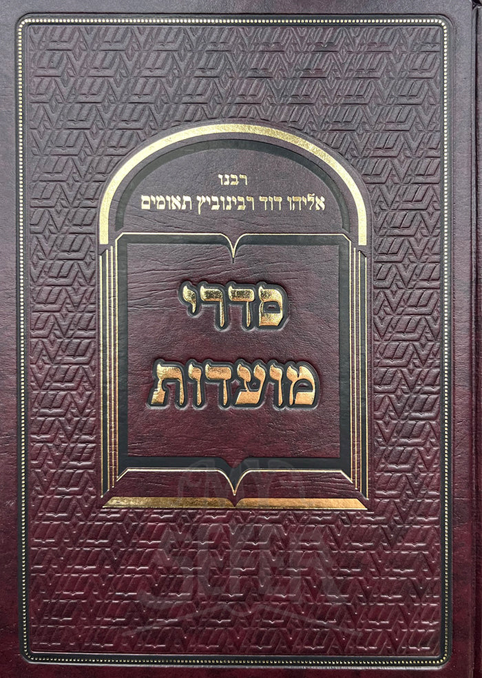 Sidrei Moadim / סדרי מועדות – My Sefer
