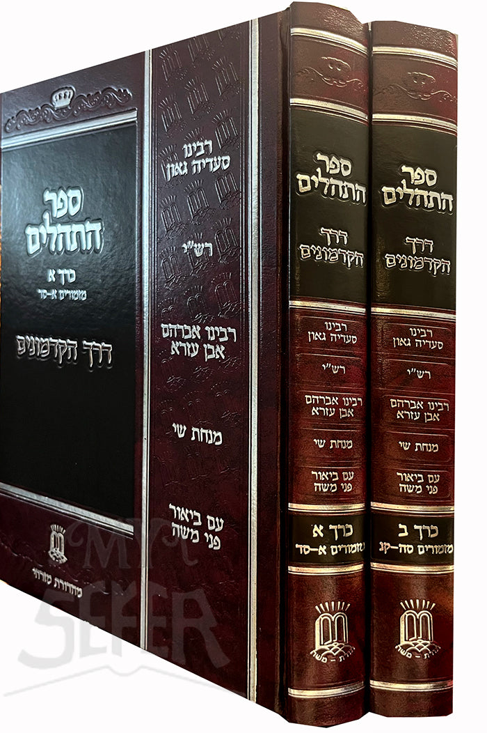 Derech Hakadmonim 2 Volume Set / ספר התהלים דרך הקדמונים – My Sefer