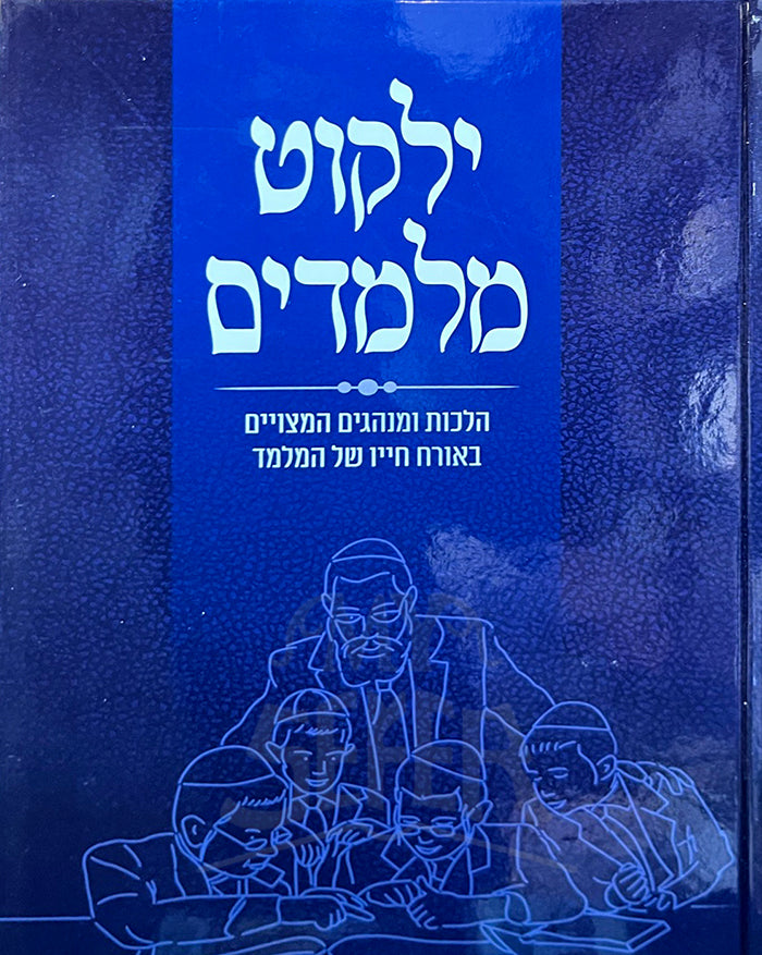 Yalkut Melamdim / ילקוט מלמדים – My Sefer