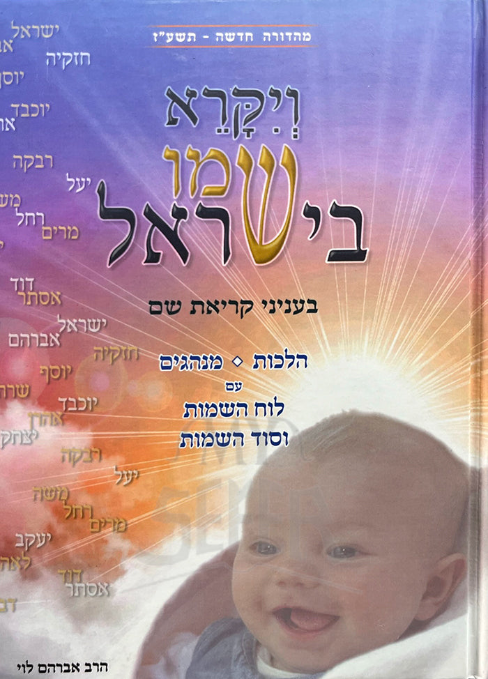 Vayikra Shemo BeIsrael / ויקרא שמו בישראל – My Sefer