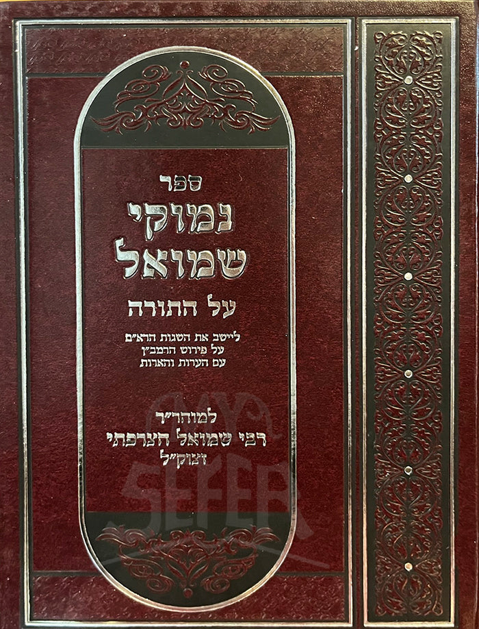 Sefer Nimukei Shmuel Al HaTorah/ ספר נמוקי שמואל על התורה – My Sefer