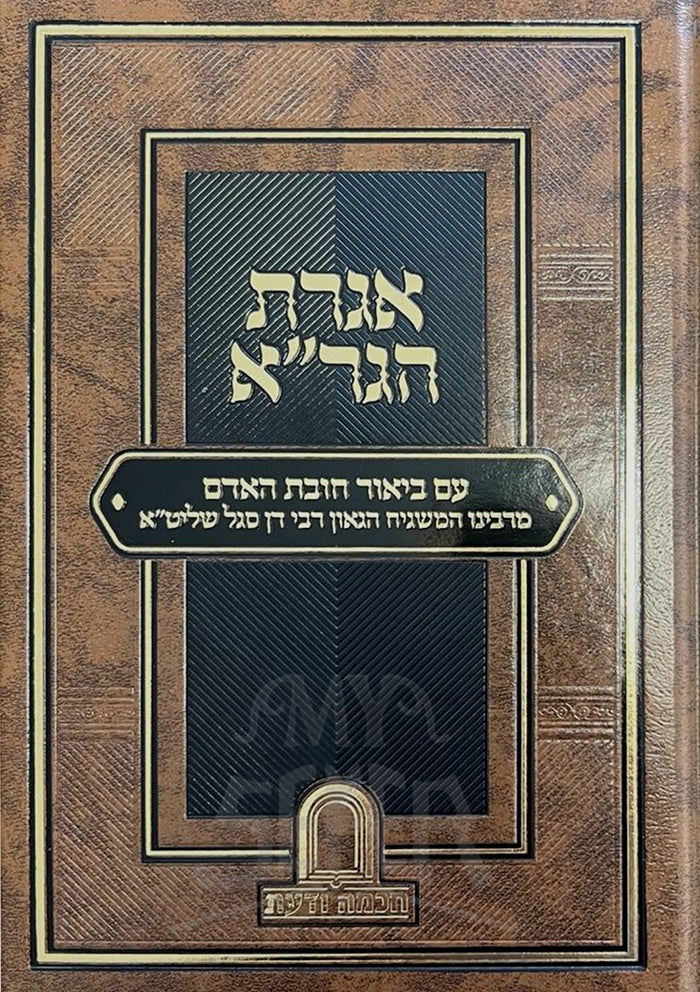 Igeres HaGra Im Biur Chovas HaAdam / אגרת הגר"א עם ביאור חובת האדם – My ...