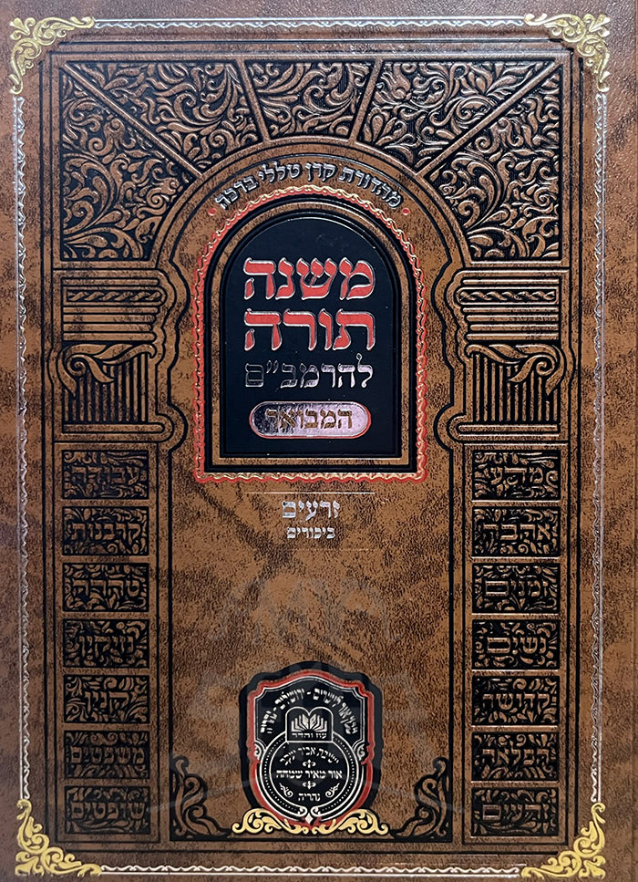 Mishnat Torah Rambam Hamevuar - Zeraim/ משנת תורה להרמביים המבואר - זר ...