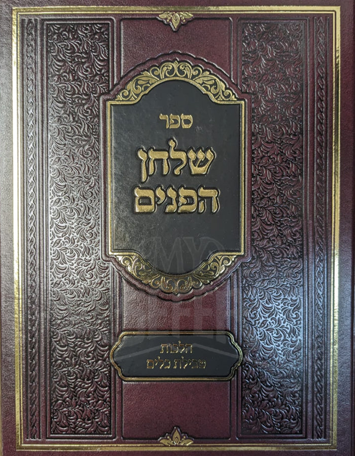 Sefer Shulchan HaPanim Al Hilchos Tevilas Keilim / ספר שלחן הפנים על ה ...