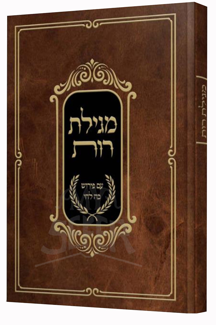 Megillat Rut/ מגילת רות – My Sefer