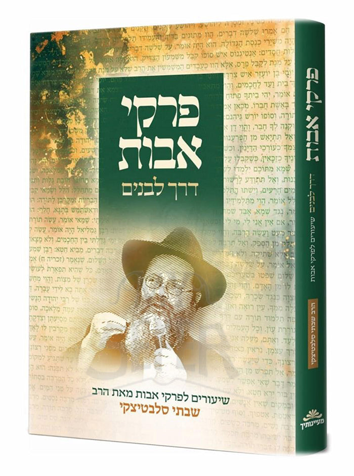 Pirkei Avot - Derech Levanim / פרקי אבות-דרך לבנים – My Sefer