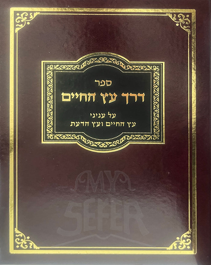 Sefer Derech Etz HaCHaim / ספר דרך עץ החיים – My Sefer