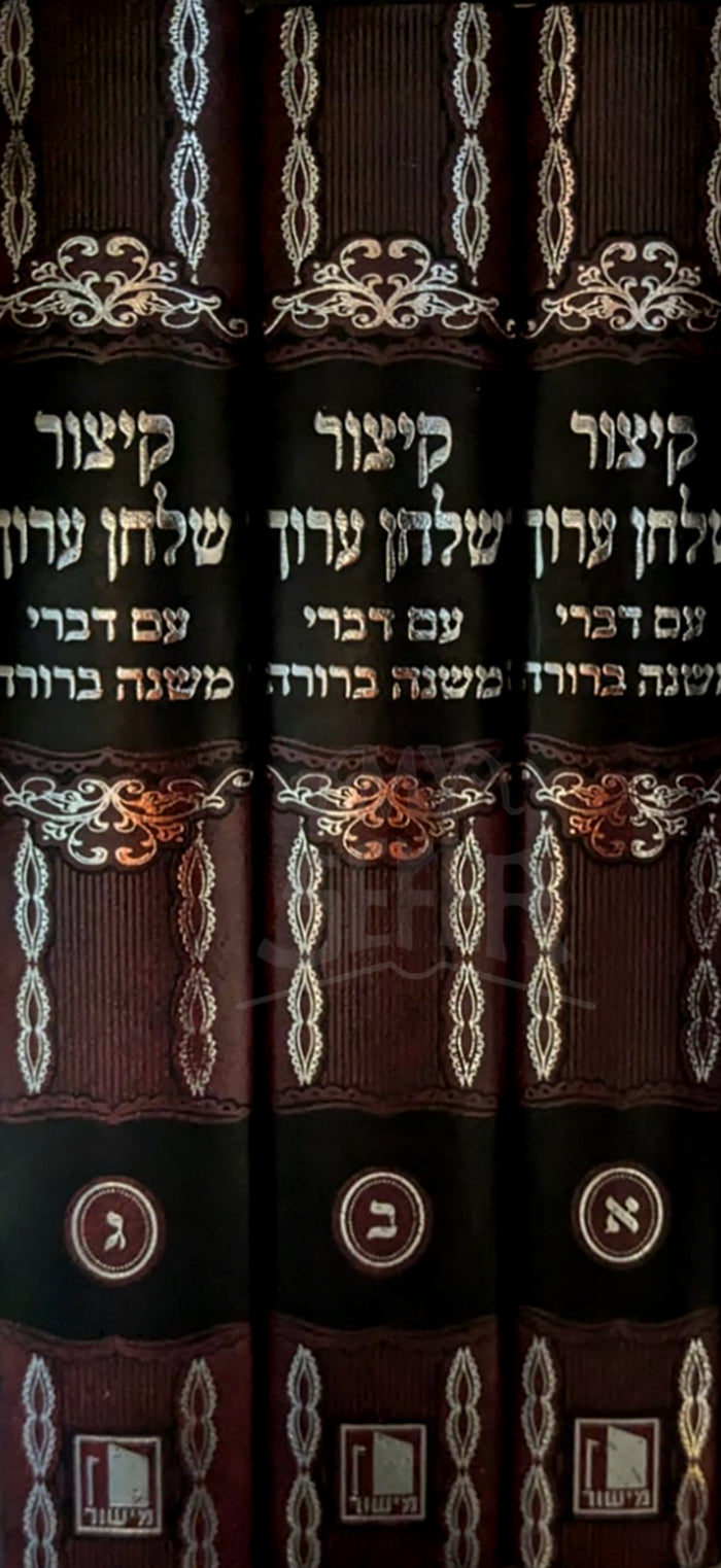 Kitzur Shulchan Aruch 3 Volume Set/ קיצור שלחן ערוח – My Sefer