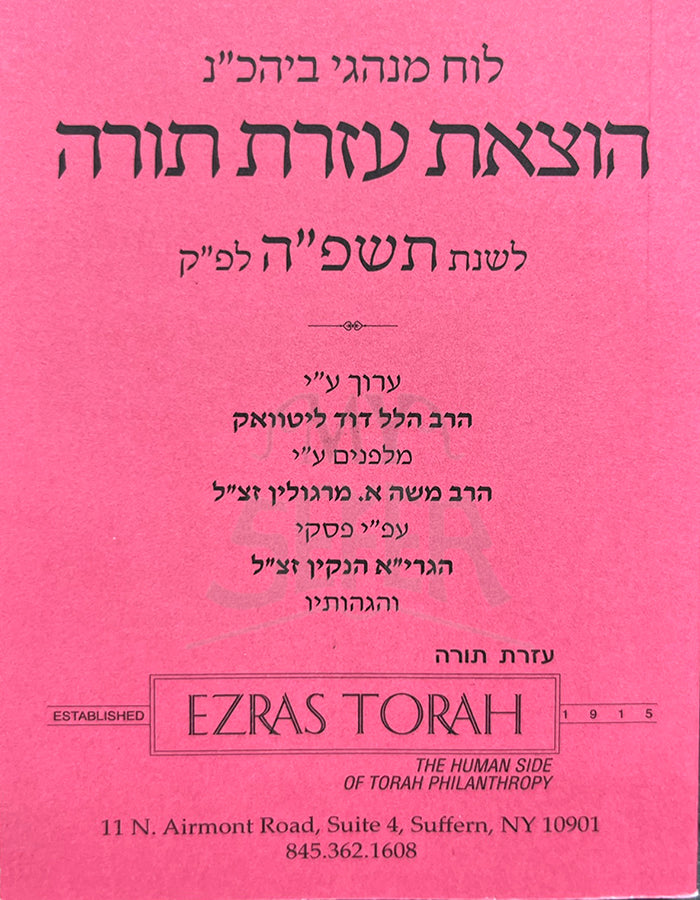 Luach HaOtzat Ezra Torah / לוח הוצאת עזרת תורה – My Sefer