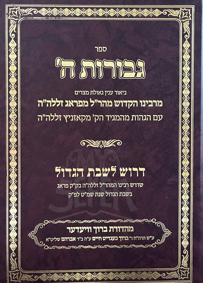 Gevurot HaShem - DeRosh Shabbat HaGadol / גבורות הי-דרוש שבת הגדול – My ...