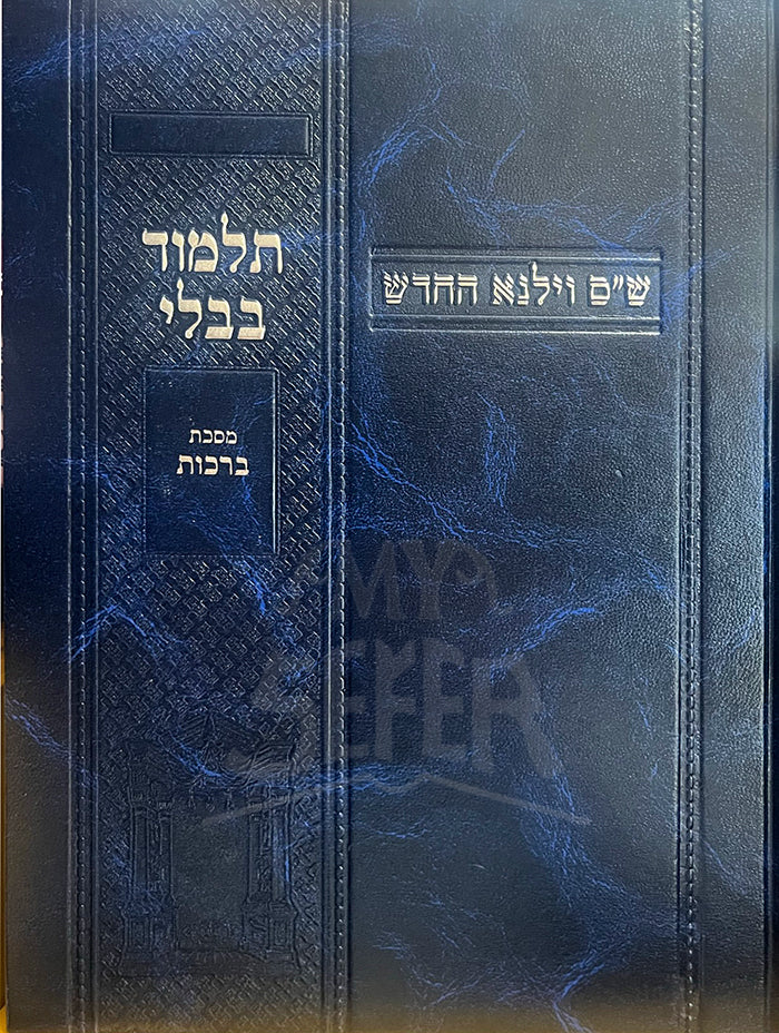 Talmud Bavli-Masechet Berachot/ תלמוד בבלי-מסכת ברכות – My Sefer