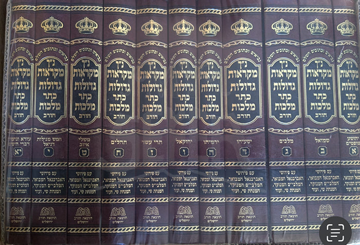 Mikraot Gedolot Keter Malkot Chorev 11 Volume Set / מקראות גדולות כתר ...