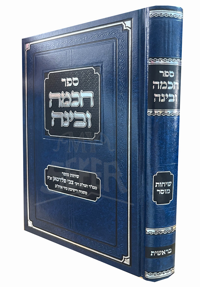 Sefer Chochmah U'Binah Al HaTorah Bereishis / ספר חכמה ובינה על התורה ...