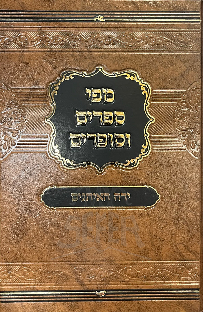 Mipi Seforim V'Sofrim / מפי ספרים וסופרים – My Sefer