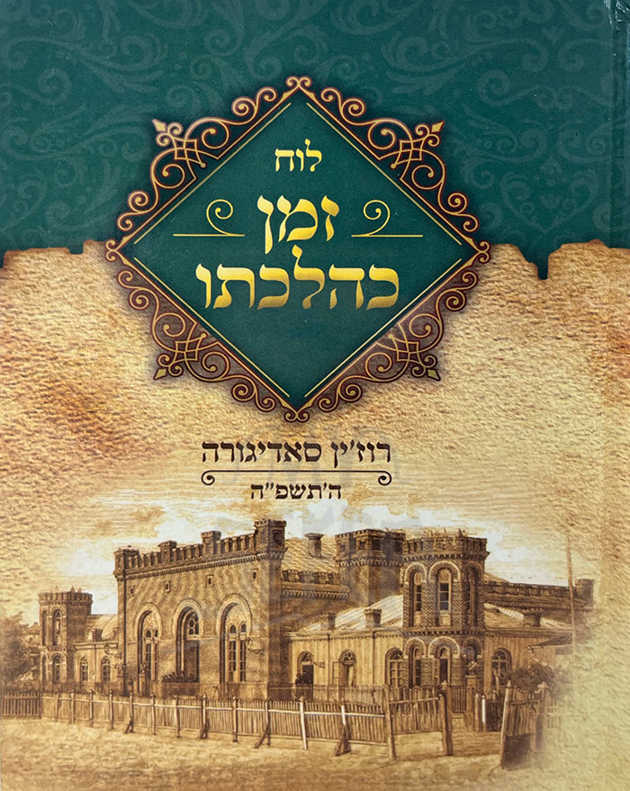 Luach Zman Kahilchato / לוח זמן כהלכתו – My Sefer