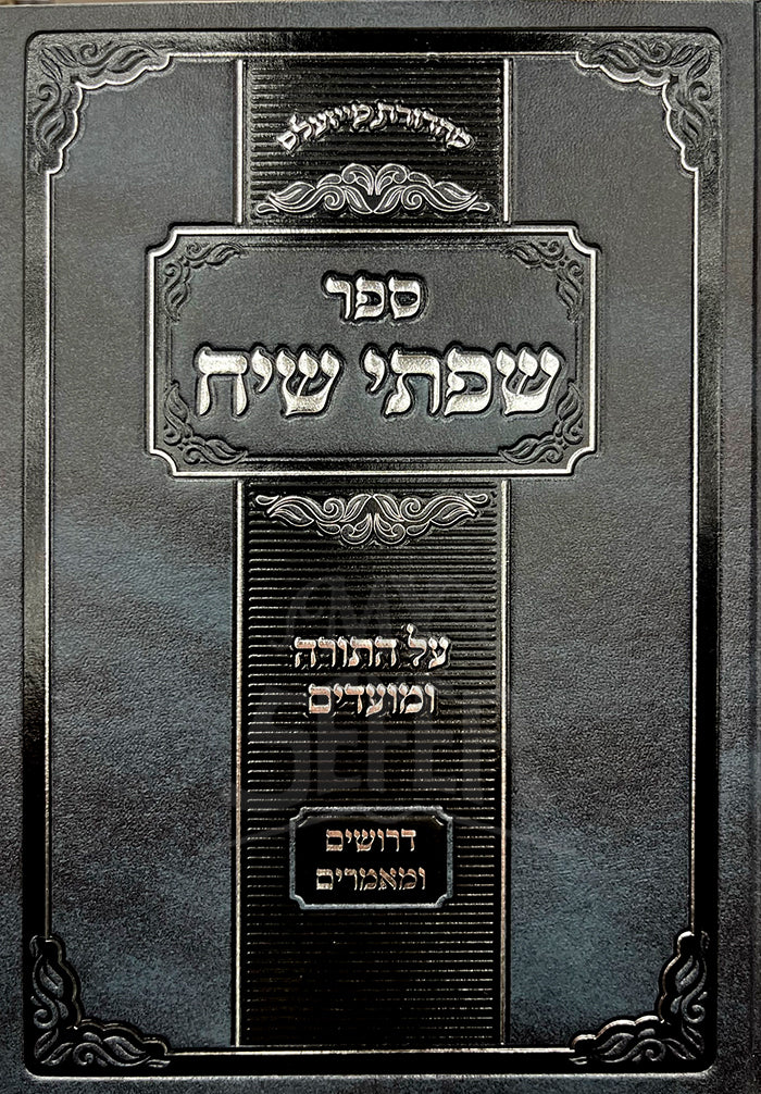 Sefer Sifsei Siach Al HaTorah U'Moadim / ספר שפתי שיח על התורה ומועדים ...