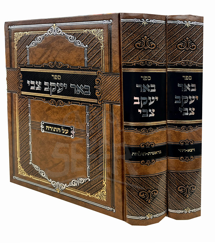 Sefer Beer Yaakov Tzvi Al HaTorah 2 Volume Set / ספר באר יעקב צבי על ה ...