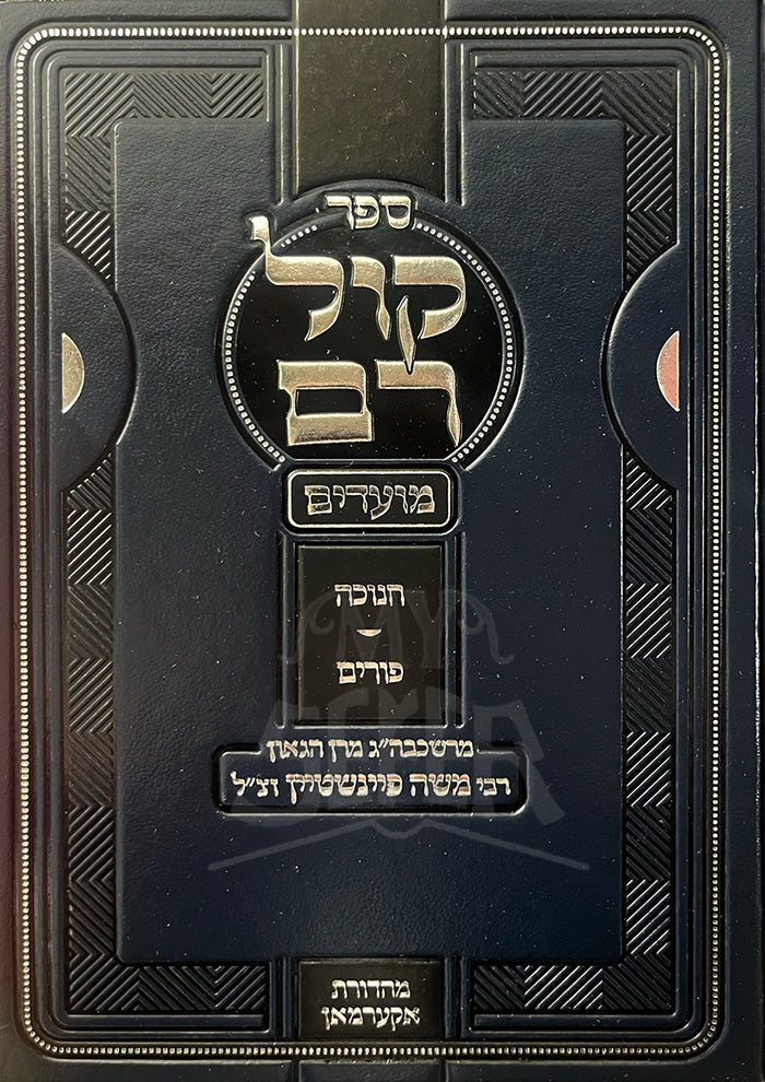 Kol Ram - Chanukah - Purim / קול רם-חנוכה – My Sefer
