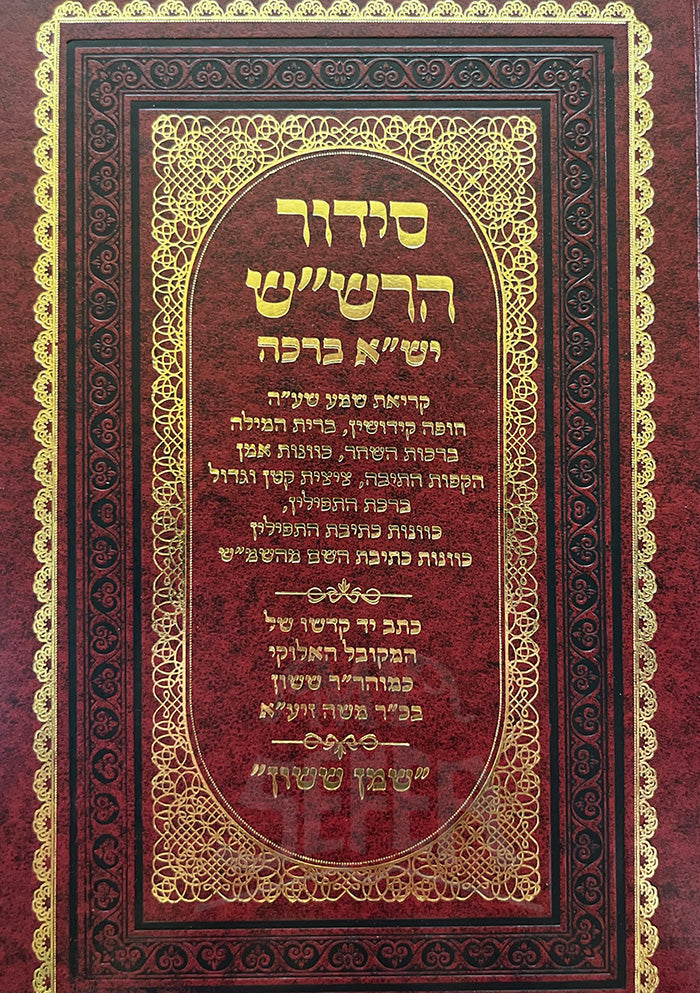 Siddur HaRashash / סידור הרשייש – My Sefer