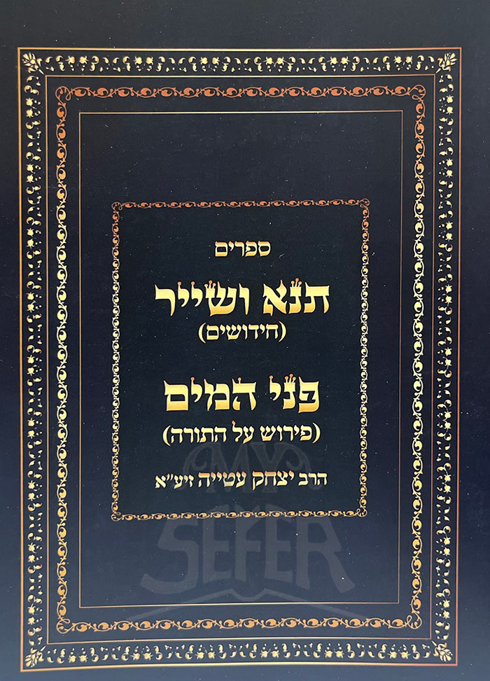 Seforim Tana V'Sheir U'Pnei HaMayim / ספרים תנא ושייר ופני המים – My Sefer