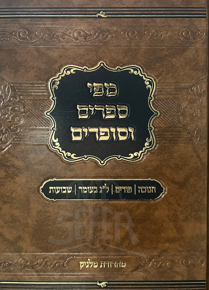 Mipi Seforim V'Sofrim Moadim / מפי ספרים וסופרים – My Sefer