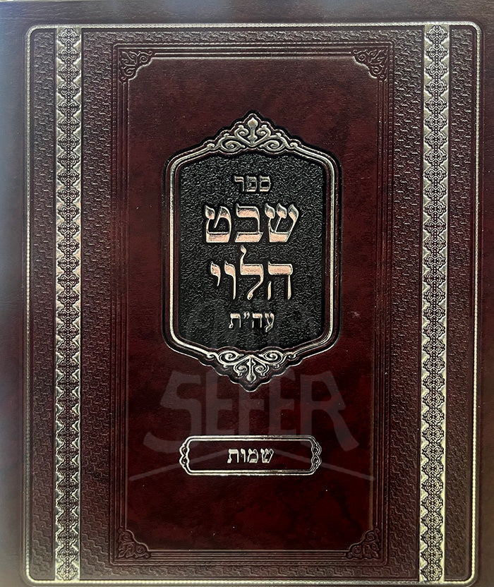 Sefer Shevet HaLevi Al HaTorah-Shemot/ ספר שבט הלוי-שמות – My Sefer