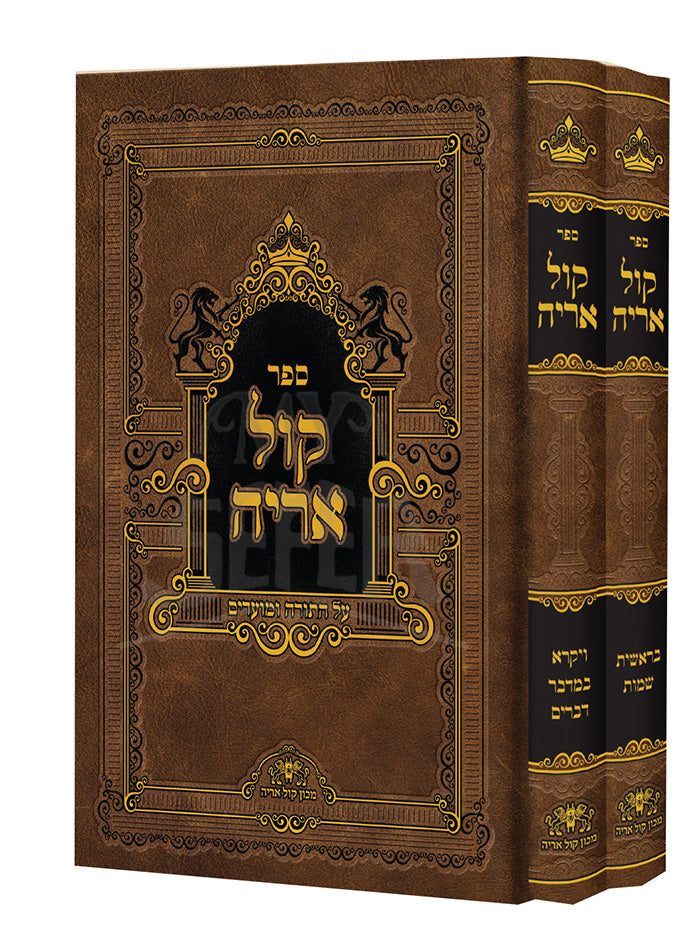 Sefer Kol Aryeh / ספר קול אריה – My Sefer