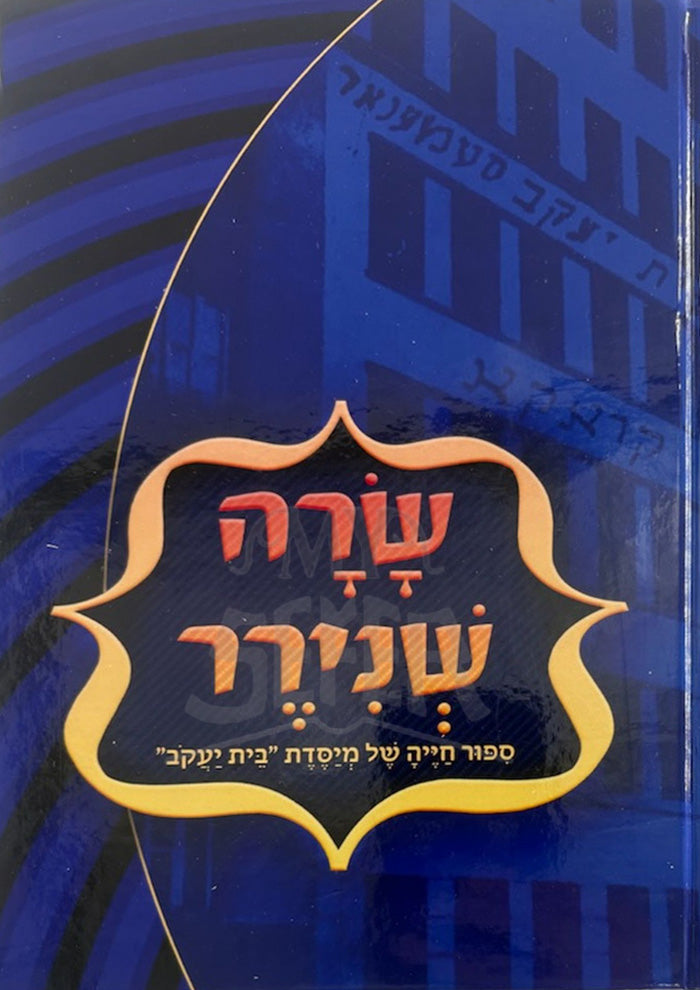 Sarah Schenirer / שרה שנירר – My Sefer