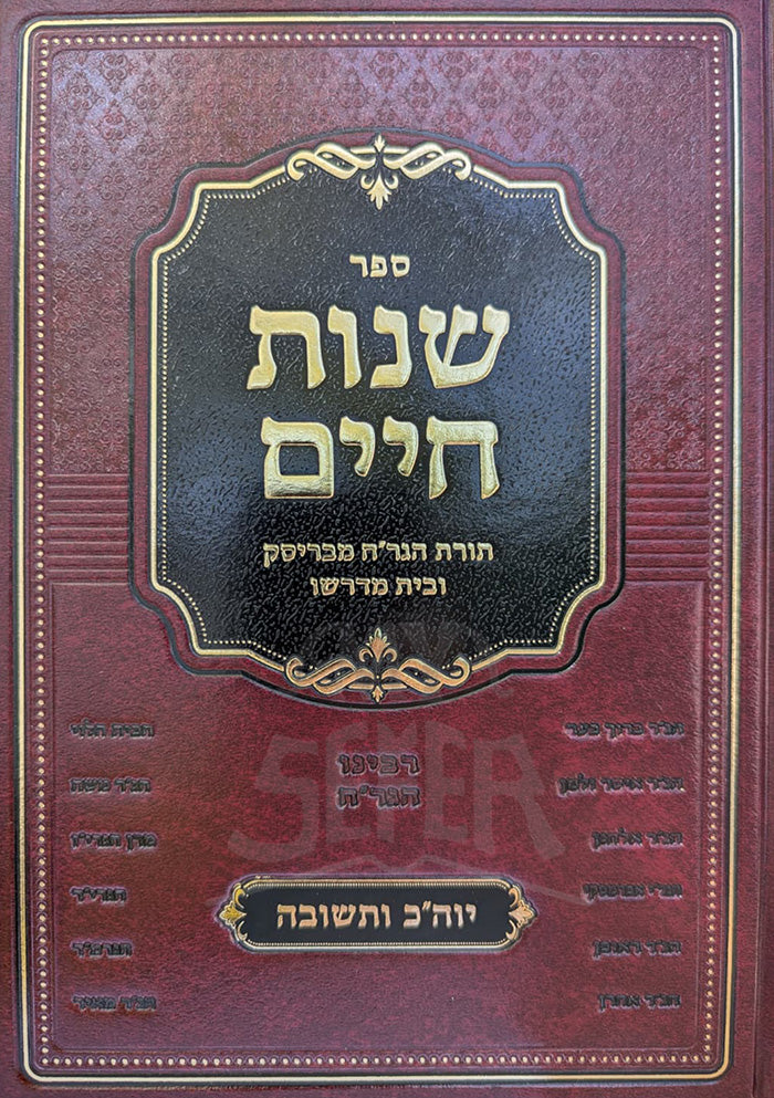 Sefer Shenot Chaim / שנות חיים – My Sefer