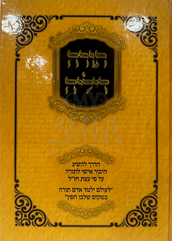 Torah Daliyah / תורה דיליה – My Sefer