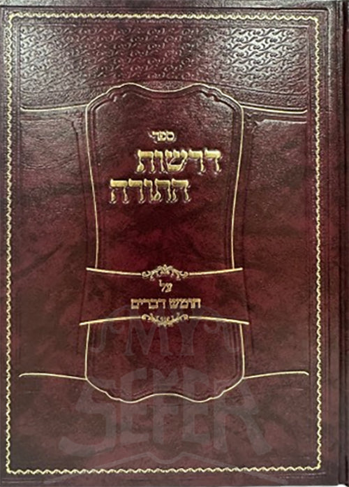 Derashot HaTorah Devarim / דרשות התורה דברים – My Sefer