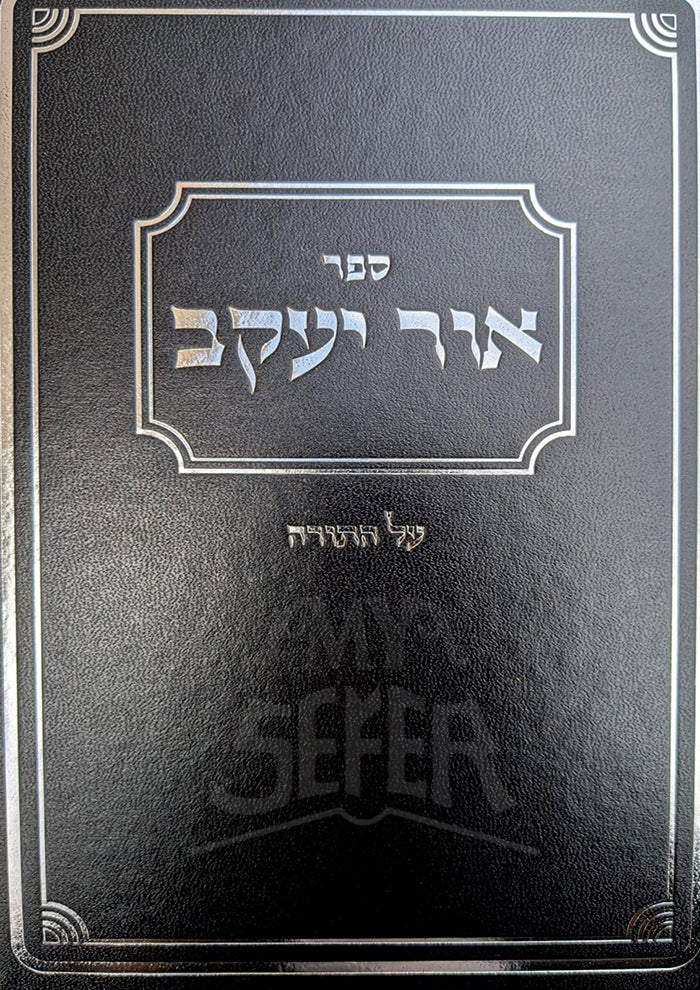 Sefer Ohr Yaakov Al HaTorah / ספר אור יעקב על התורה – My Sefer