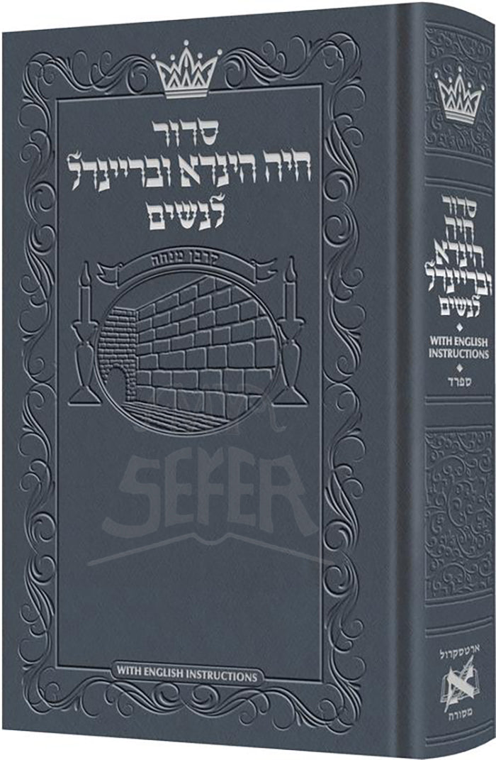 Siddur Chaya Hinda U'Breindel: All Hebrew Women’s Siddur with English ...