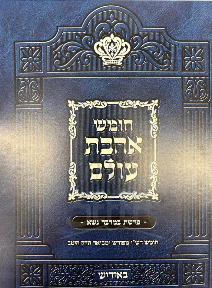 Chumash Ahavat Olam / חומש אהבת עולם – My Sefer