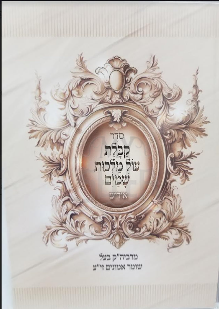 Seder Malkot Ohl Malkot Shamayim / סדר קבלת עול מלכות שמים – My Sefer