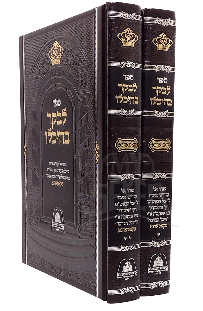 Sefer L'Vaker B'Heichalo Kamarna 2 Volume Set / ספר לבקר בהיכלו 2 כרכי ...