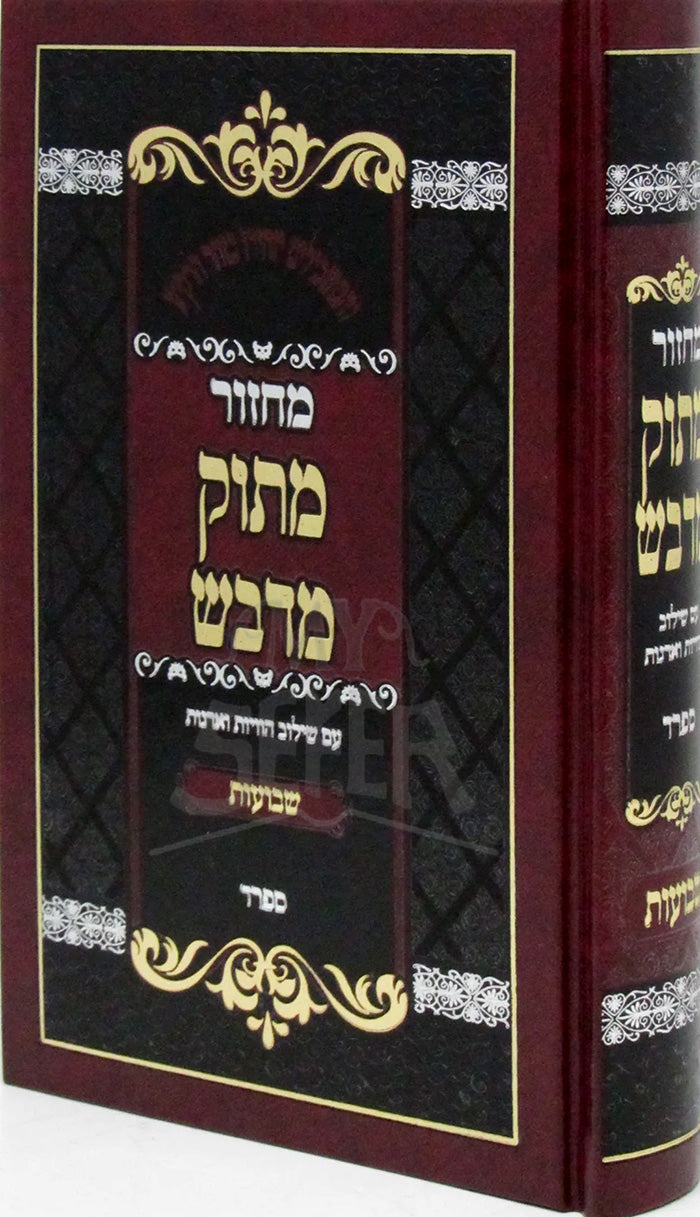 Machzor Matok Midvash / מחזור מתוק מדבש – My Sefer