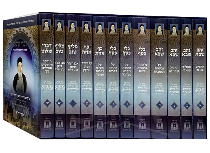 Sifrei Rebbi Shalom Abuchatzeira [12 volumes] / – My Sefer