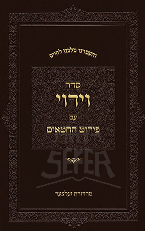 Sefer Seder Viduy / ספר סדר וידוי – My Sefer